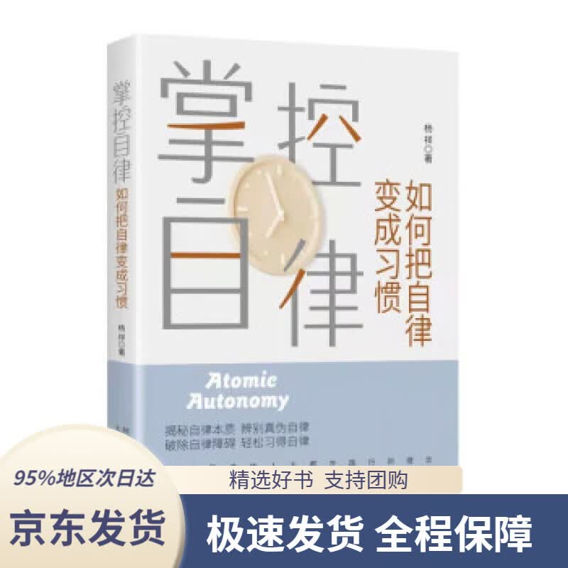 【 京东配送 支持团购】掌控自律：如何把自律变成习惯 杨祥 太白文艺出版社 9787551320795
