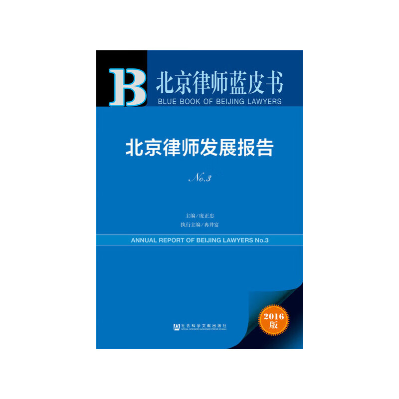 律师蓝皮书：律师发展报告No.3