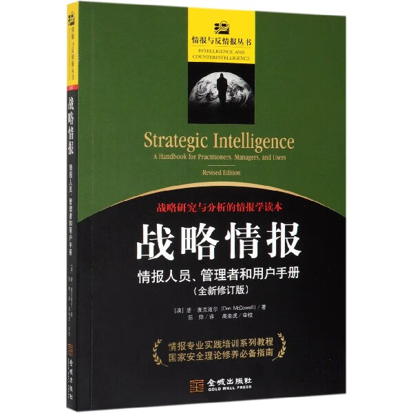 战略情报(情报人员管理者和用户手册全新修订版)/情报与反情报丛书