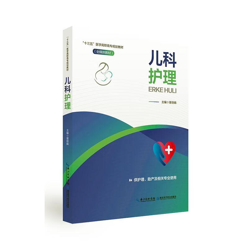 儿科护理 儿科、护理 曾丽娟 医学 9787570607730