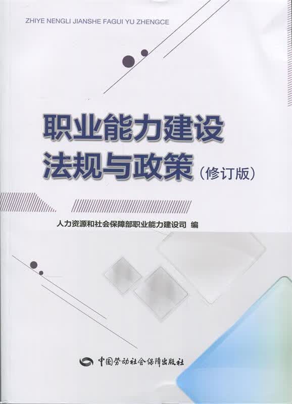 职业能力建设法规与政策 人力资源和社会保障部职业能力建设司编