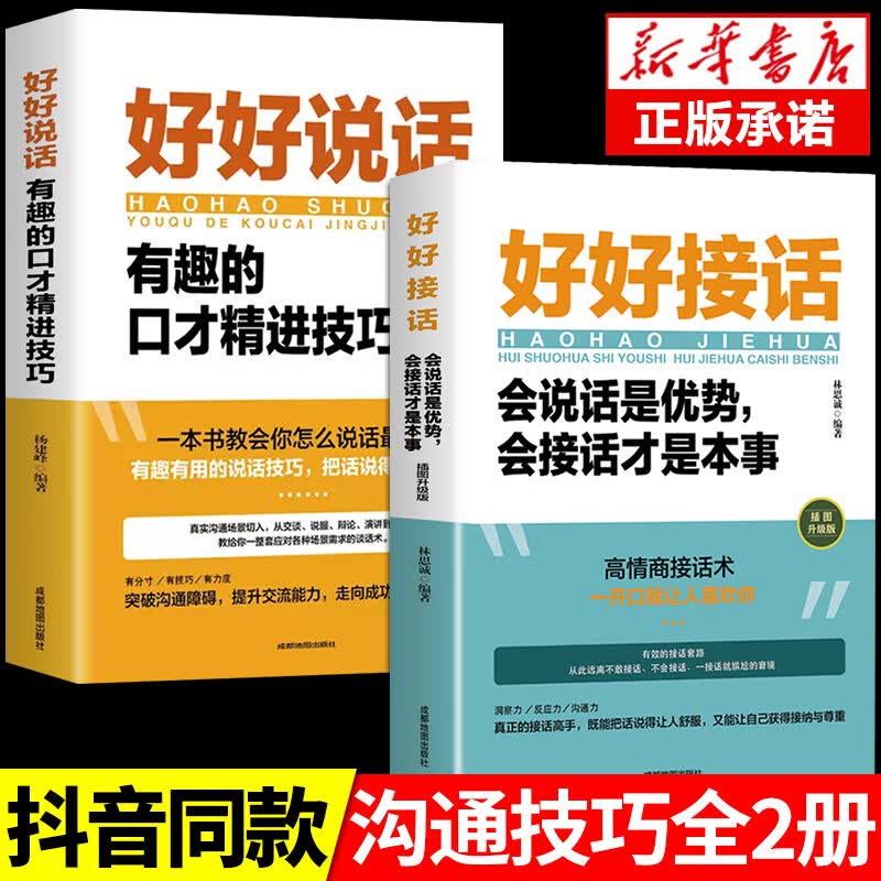 全套2册 好好接话+所谓情商高就是会说话书回话的技术口才训练书籍高情商沟通力聊天术中国式沟通智慧人际沟通艺术的方法 【全套2册】好好接话+好好说话