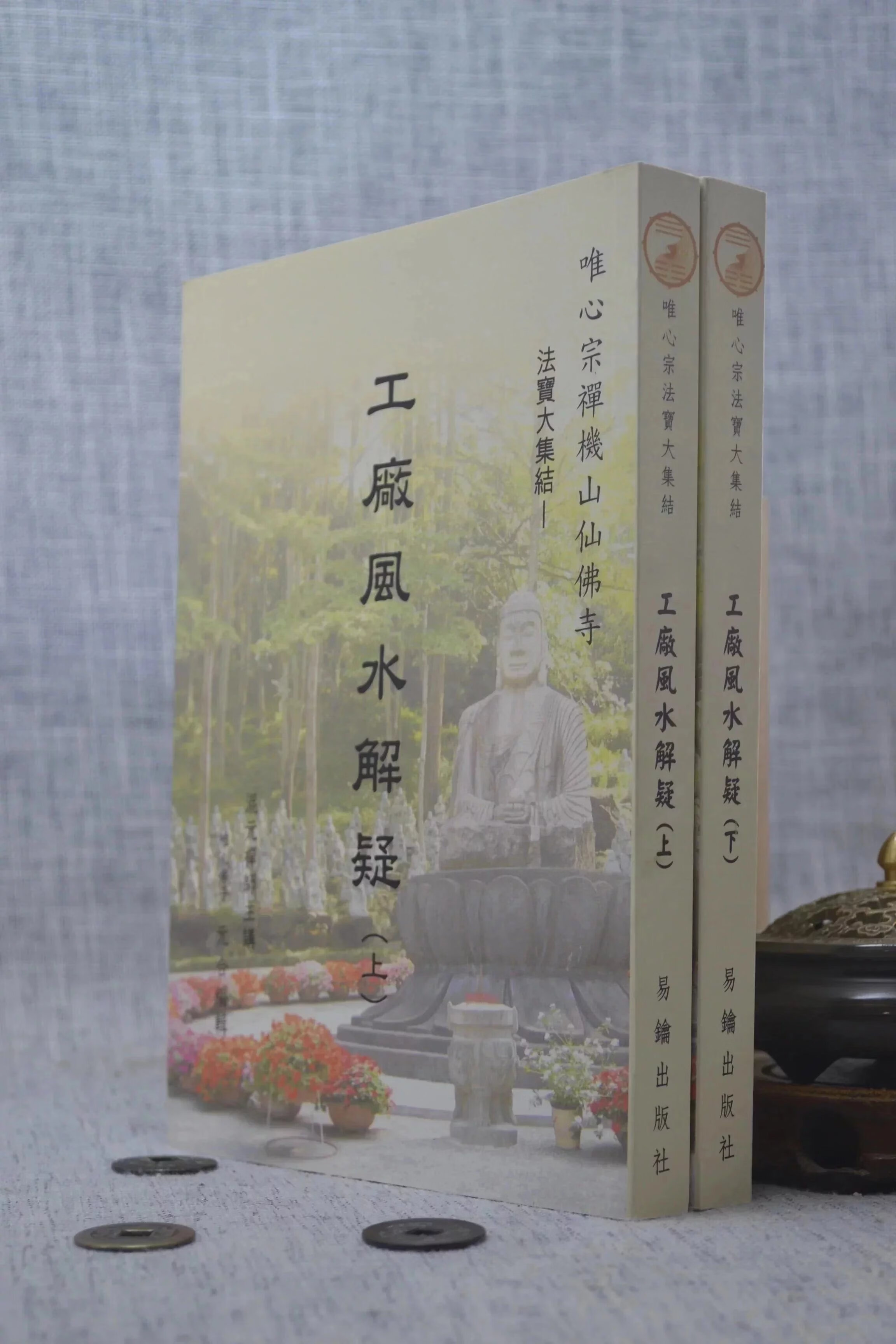 工厂风水解疑（上 下册）混元禅师 禅机山