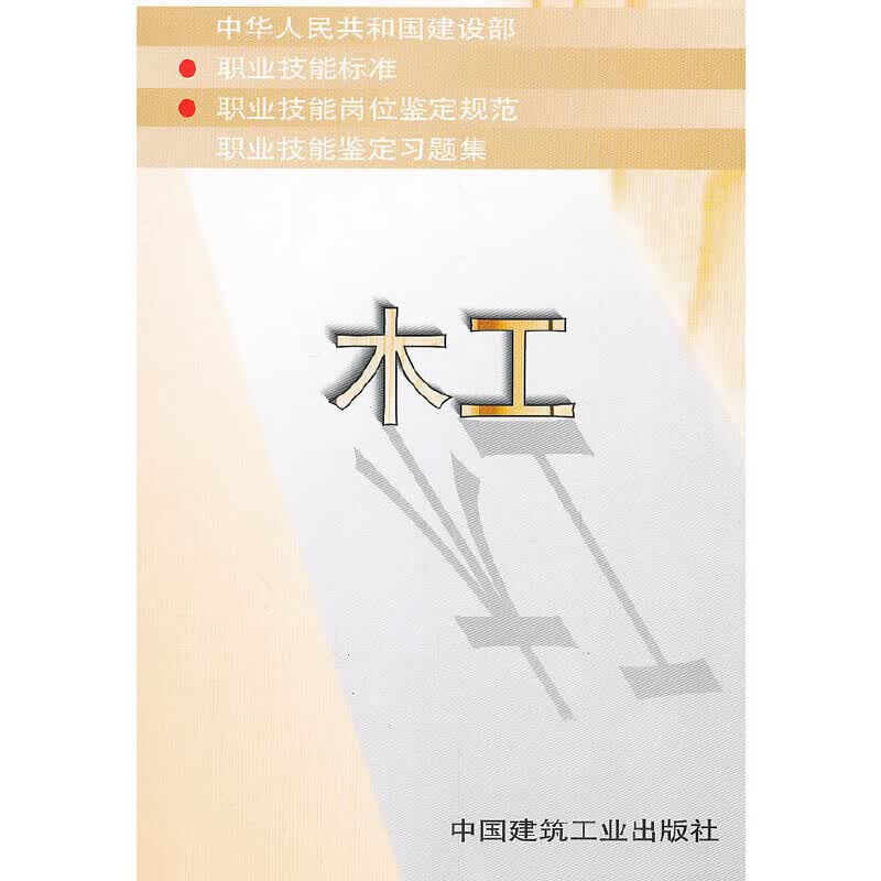 木工