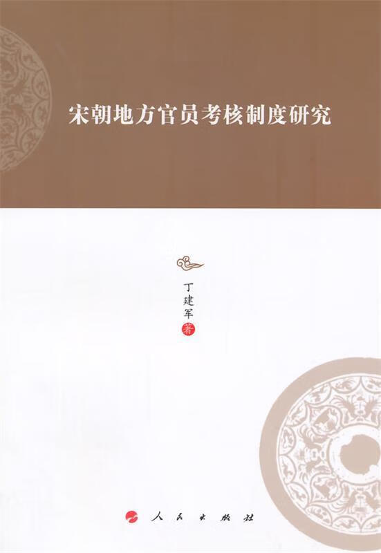 宋朝地方官员考核制度研究 丁建军著【书】