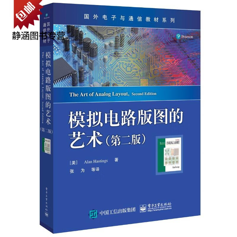 【非纸质】模拟电路版图的艺术(第2版)