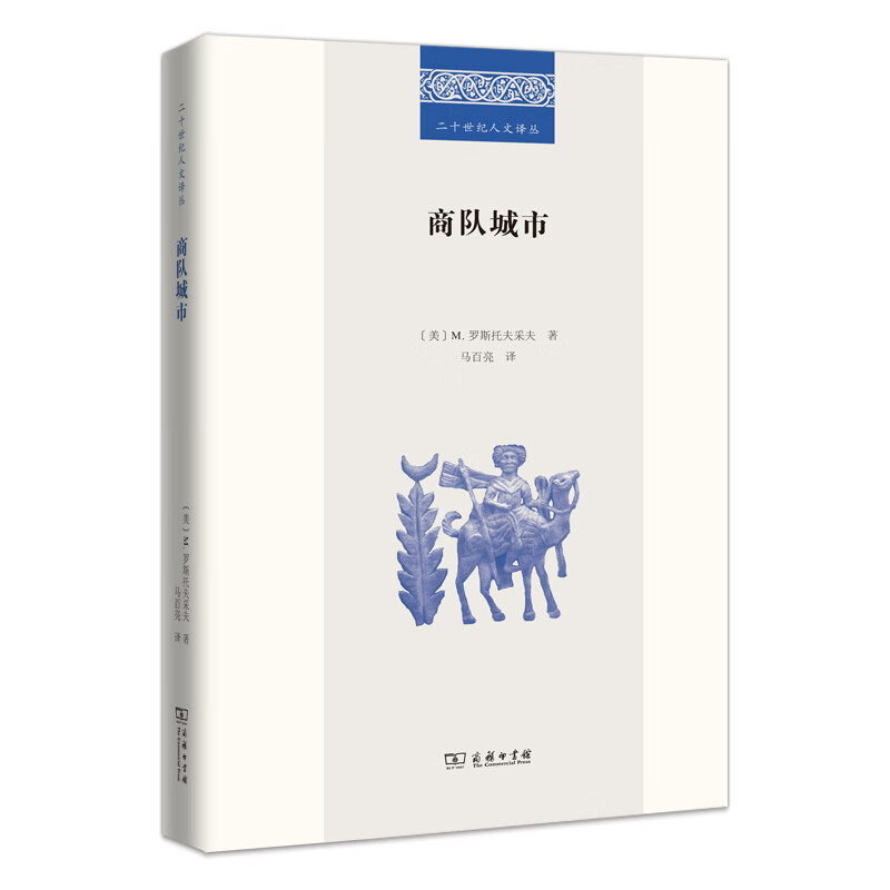商队城市(二十世纪人文译丛)