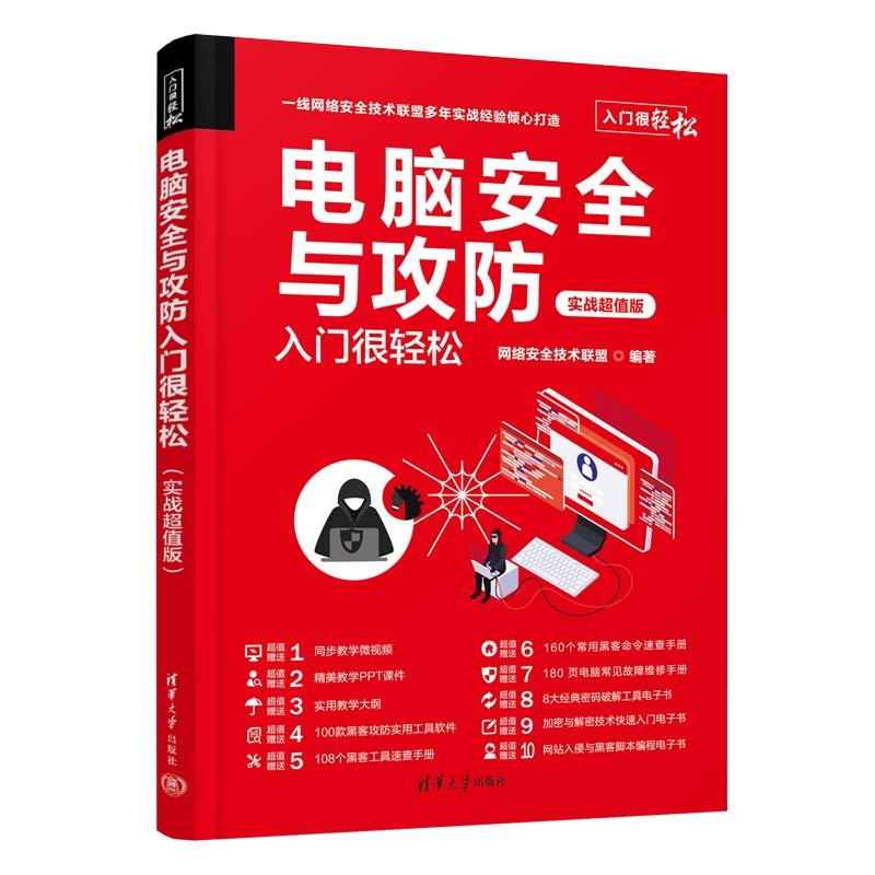 电脑安全与攻防入门很轻松（实战超值版）（入门很轻松）