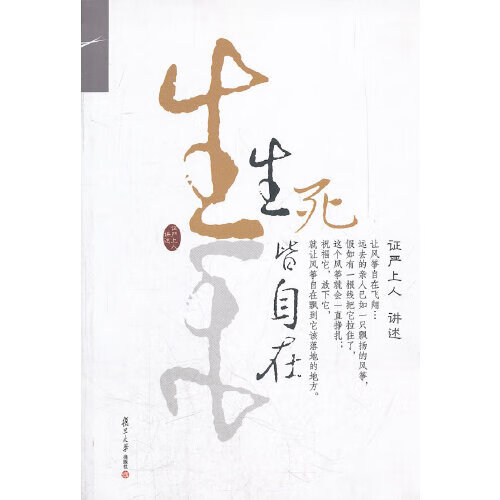 书籍 生死皆自在 复旦大学出版社9787309076974 28 证严上人讲述