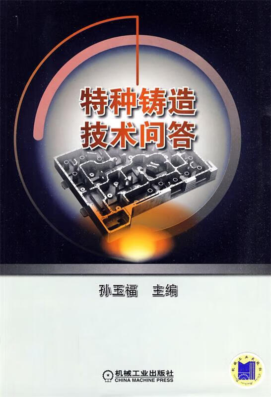 特种铸造技术问答