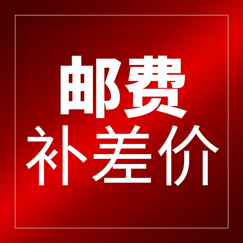 邮费运费补差价 单拍 不要随意拍