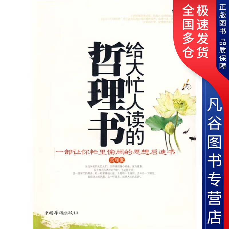 【书】给大忙人读的哲理书 一部让你忙里偷闲的思想启迪书