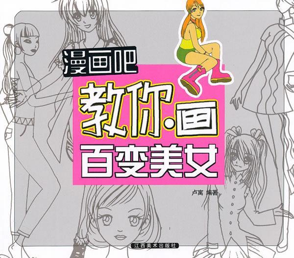 漫画吧教你画百变美女