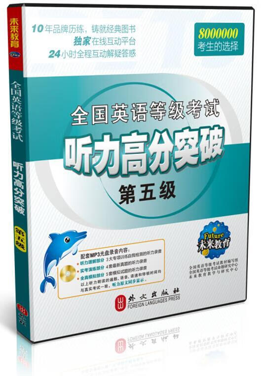 全国英语等级考试听力高分突破第五级