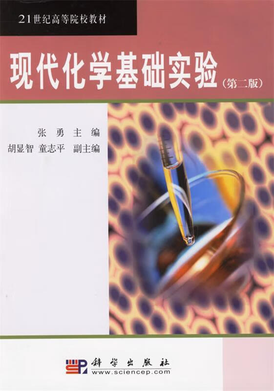 现代化学基础实验