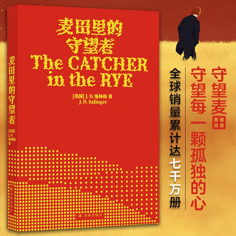 麦田里的守望者 70周年纪念版中文原著译林塞林格美国文学经典青春成长推荐寒暑假课外阅读小说外国世界