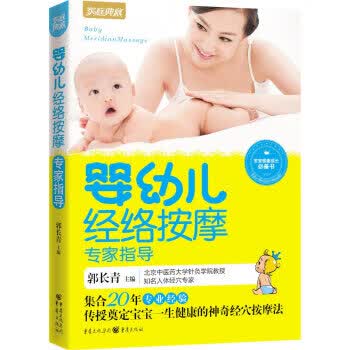 婴幼儿经络按摩专家指导 郭长青 编