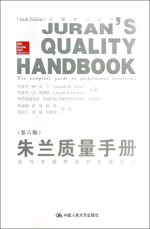 朱兰质量手册(通向卓越绩效的全面指南第6版)(精)/卓越质量译丛
