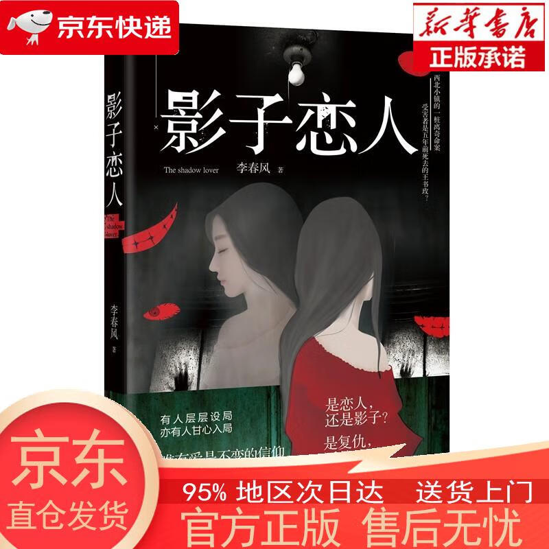 【全新速发】影子恋人 李春风 花城出版社