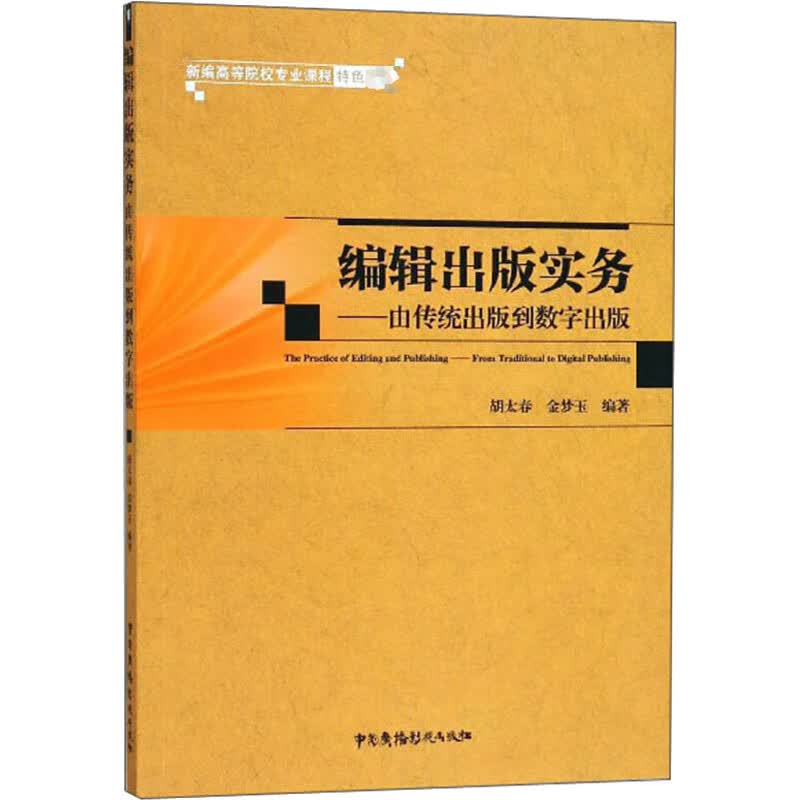 编辑出版实务——由传统出版到数字出版