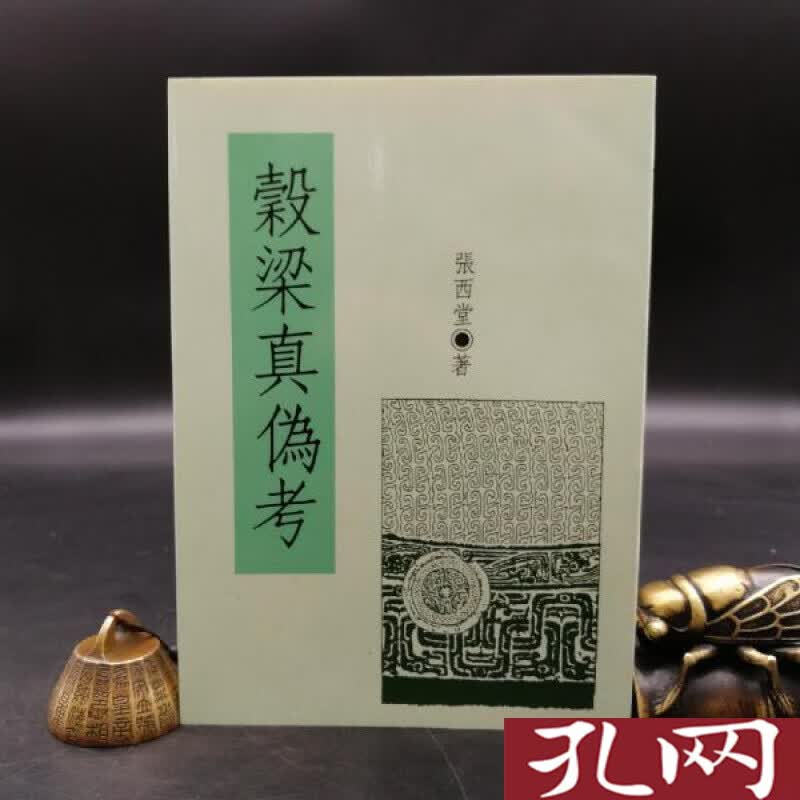 榖梁真僞考 港台原版 台湾明文书局 张西堂