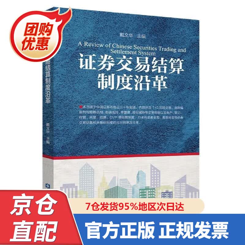 【新书】证券交易结算制度沿革 9787522006727 戴文华 编 中国金融出版社