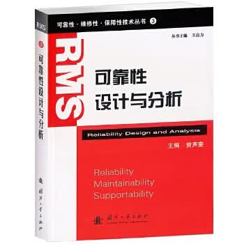 可靠性设计与分析【特惠】