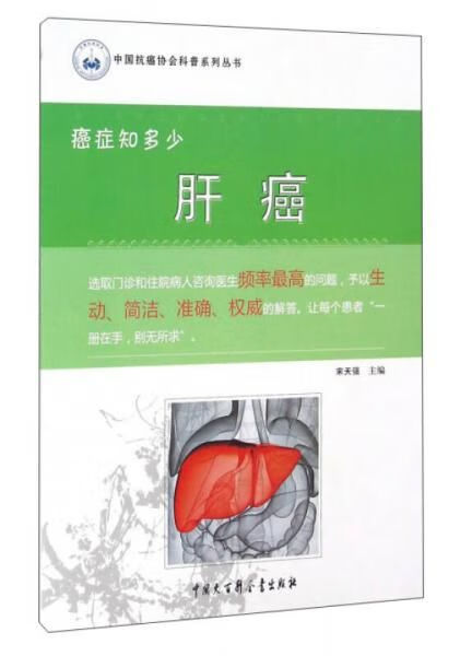 癌症知多少：肝癌9787500094814