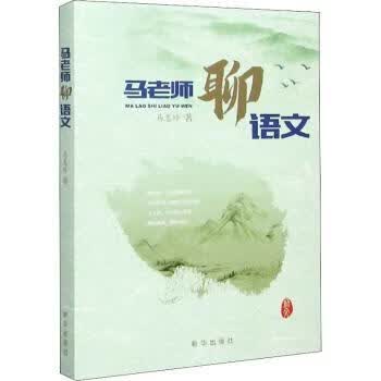 马老师聊语文 马惠玲 9787516654774