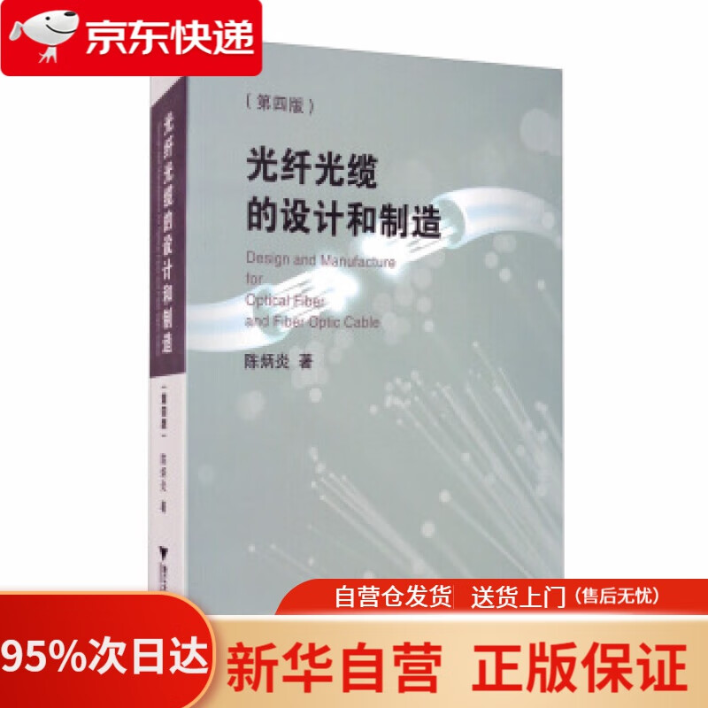 光纤光缆的设计和制造（第四版） 陈炳炎 浙江大学出版社 9787308201728