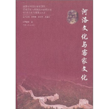 河洛文化与客家文化 安国楼