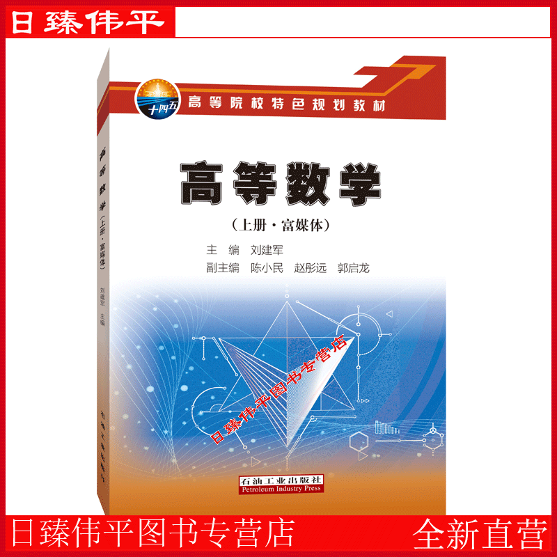 高等数学（上册 富媒体）刘建军 编著 石油工业出版社 9787518354917