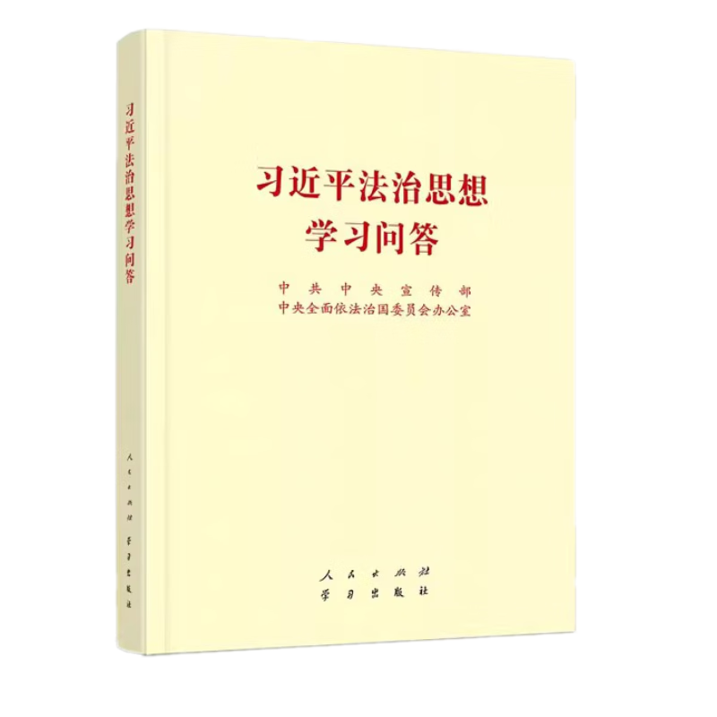 习近平法治思想学习问答（大开本）