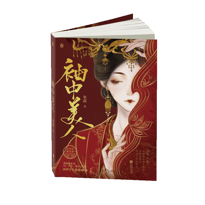 袖中美人