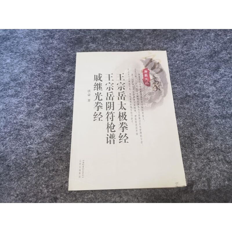 王宗岳太极拳经·王宗岳阴符枪谱·戚继光拳经 唐豪著 144页 武学