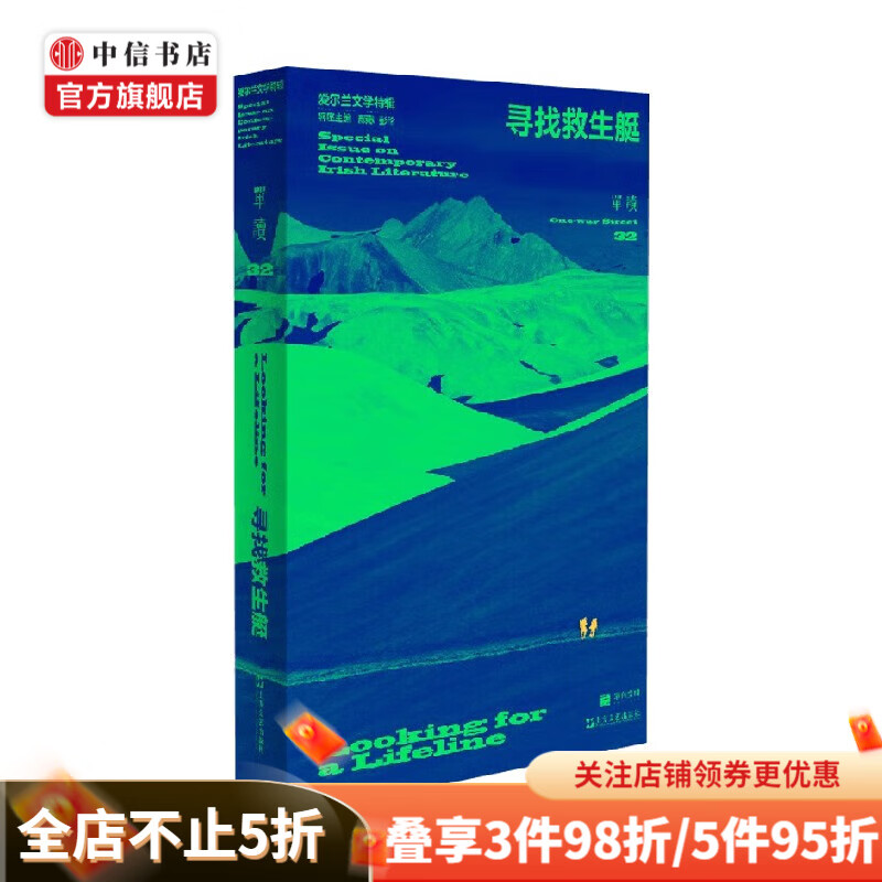 单读32 寻找救生艇 爱尔兰文学特辑 吴琦 著 小说 单读书系 中信书店