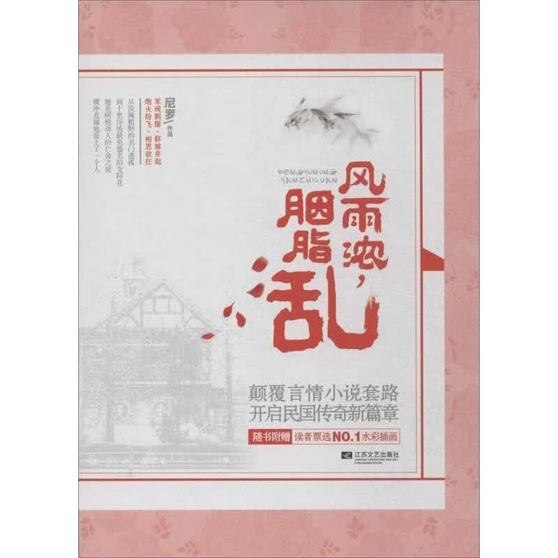 ！ 风雨浓胭脂乱 9787539966908 尼罗 江苏文艺出版社