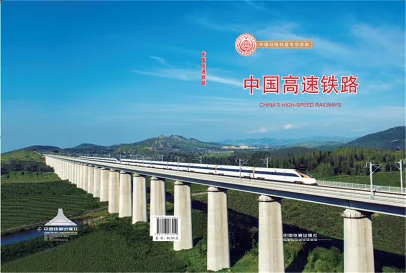 中国高速铁路 卢春房等