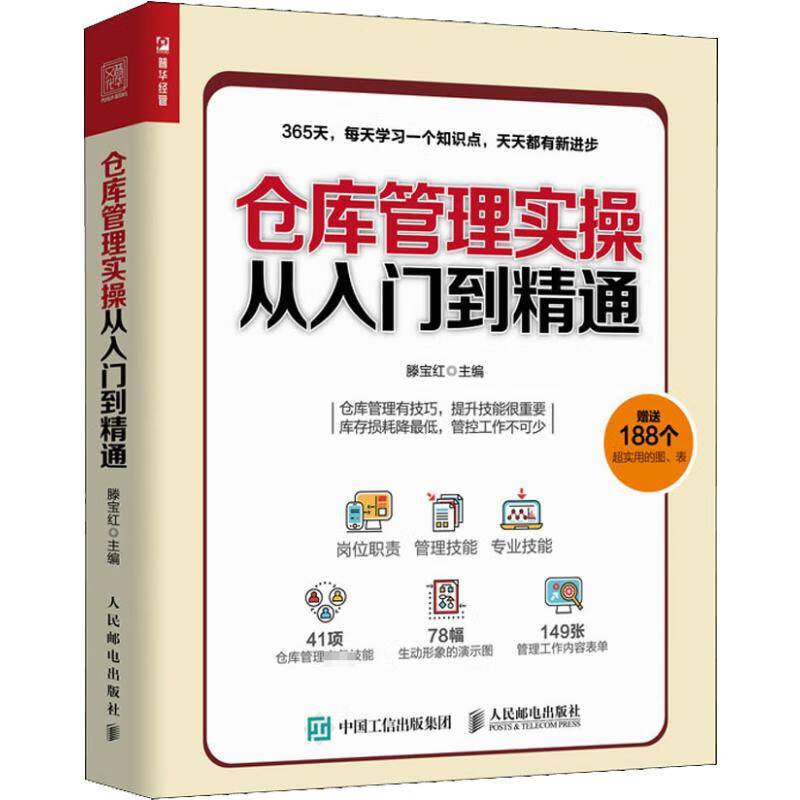 仓库管理实操从入门到精通 滕宝红 编 书籍