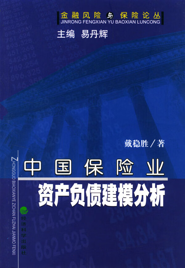 中国保险业资产负债建模分析 【，放心购买】