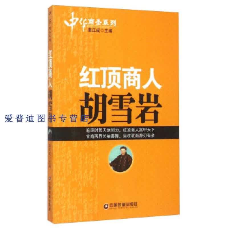 中华商圣系列 红顶商人胡雪岩 姜正成 【，放心购买】