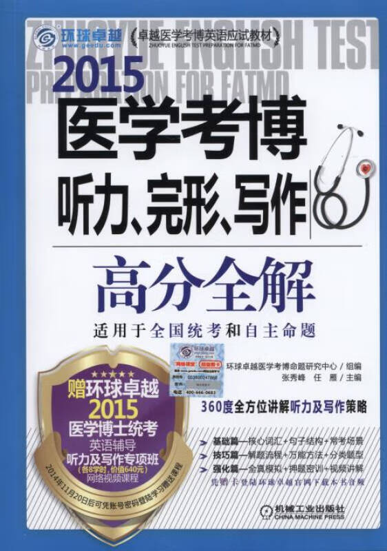 2015医学考博听力完形写作高分全解【精选】