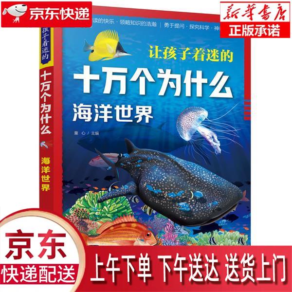 【新华畅销图书】让孩子着迷的十万个为什么.海洋世界 童心 主编 化学工业出版社
