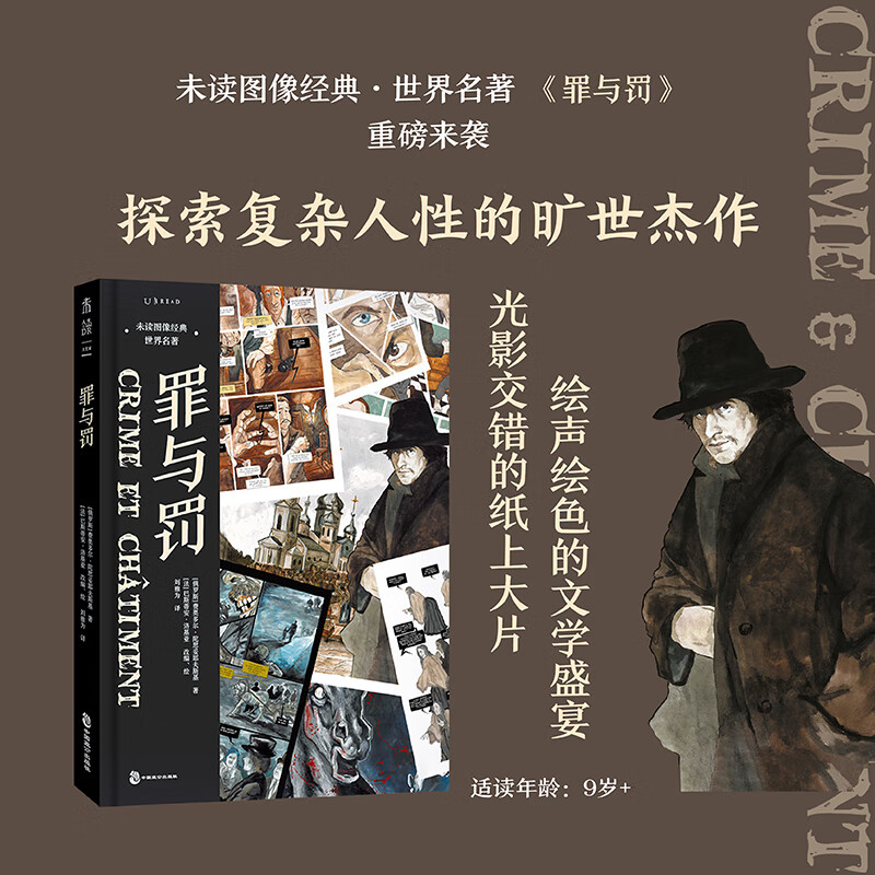 罪与罚(精)/未读图像经典世界名著