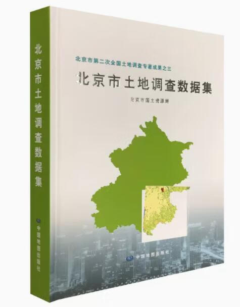 北京市土地调查数据集  中国地图出版社
