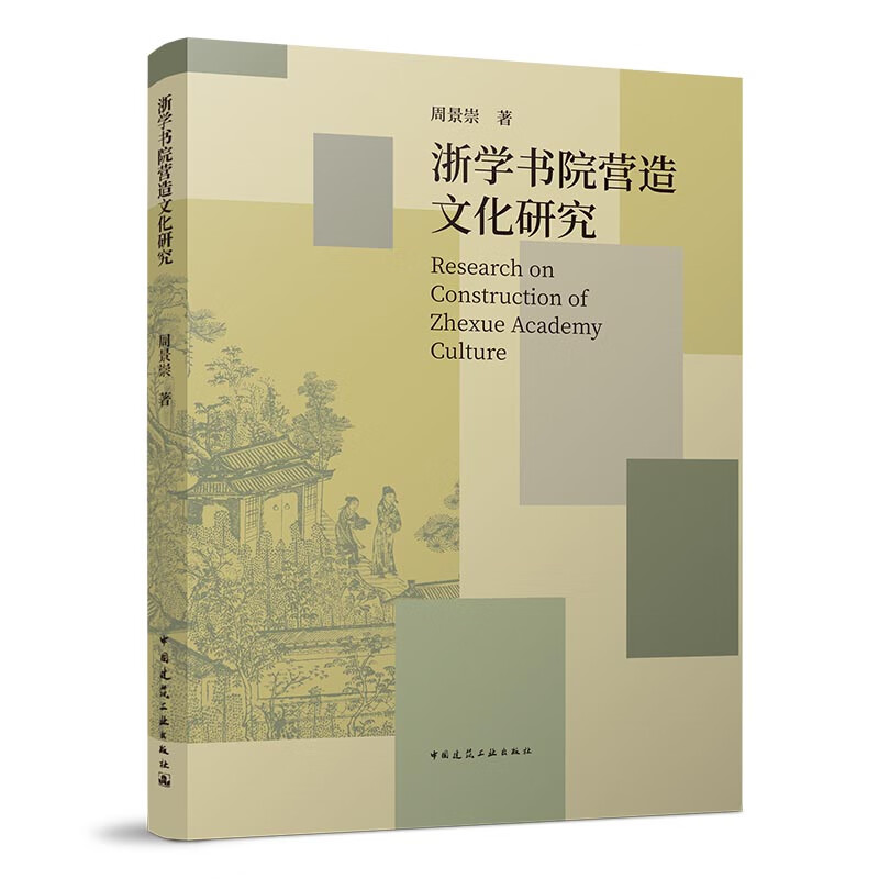 浙学书院营造文化研究
