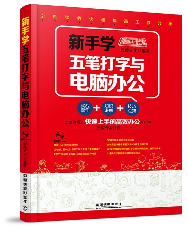 新手学五笔打字与电脑办公
