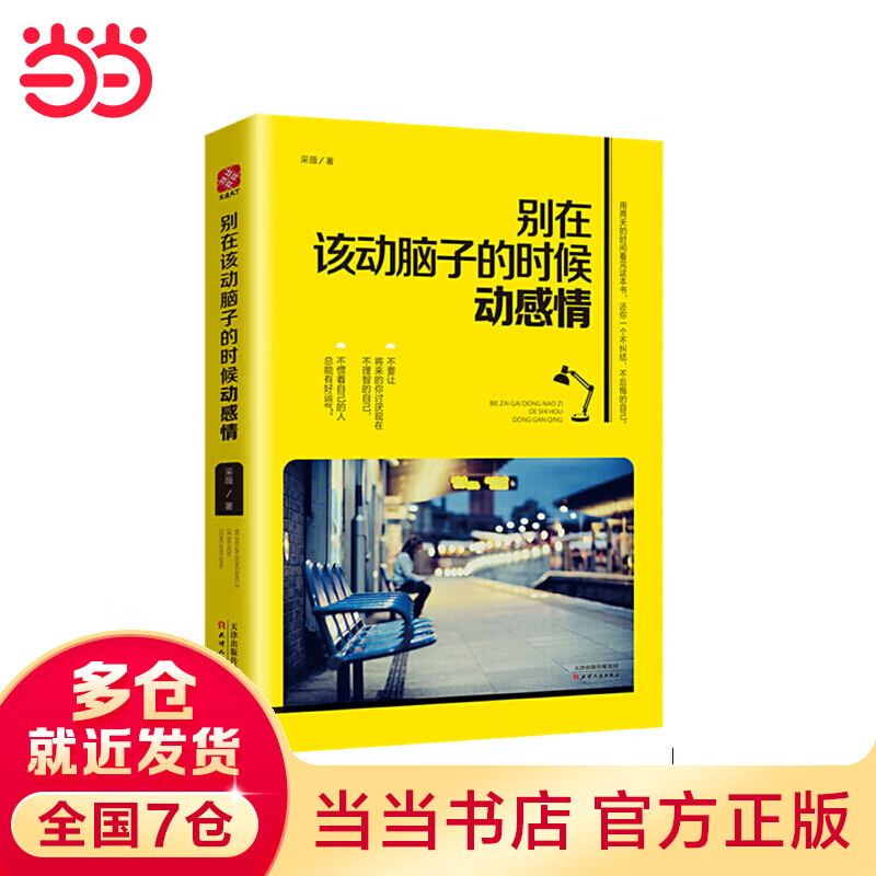 别在该动脑子的时候动感情