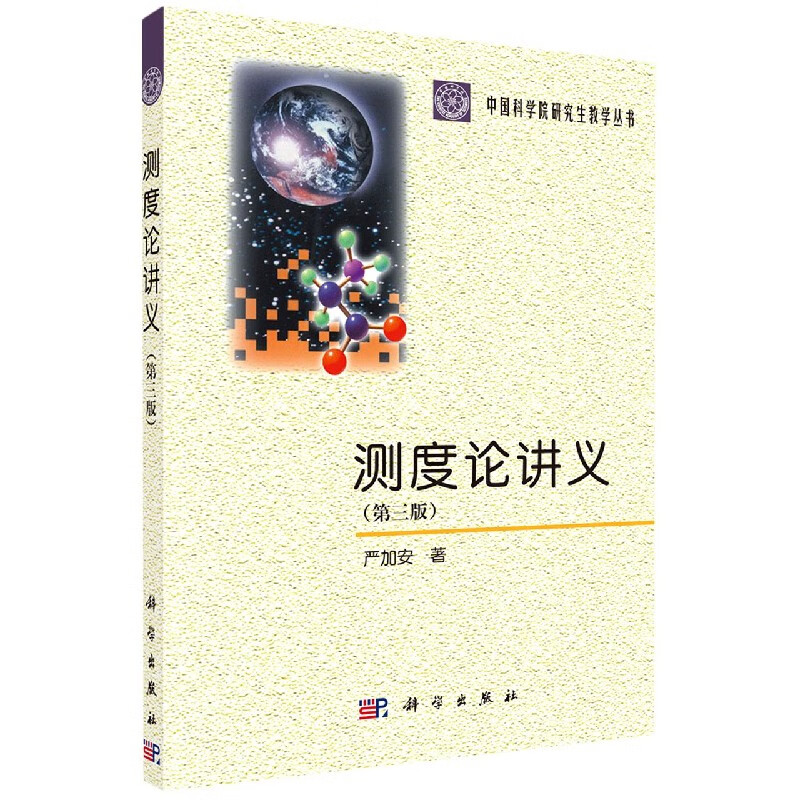 测度论讲义(第3版)/中国科学院研究生教学丛书