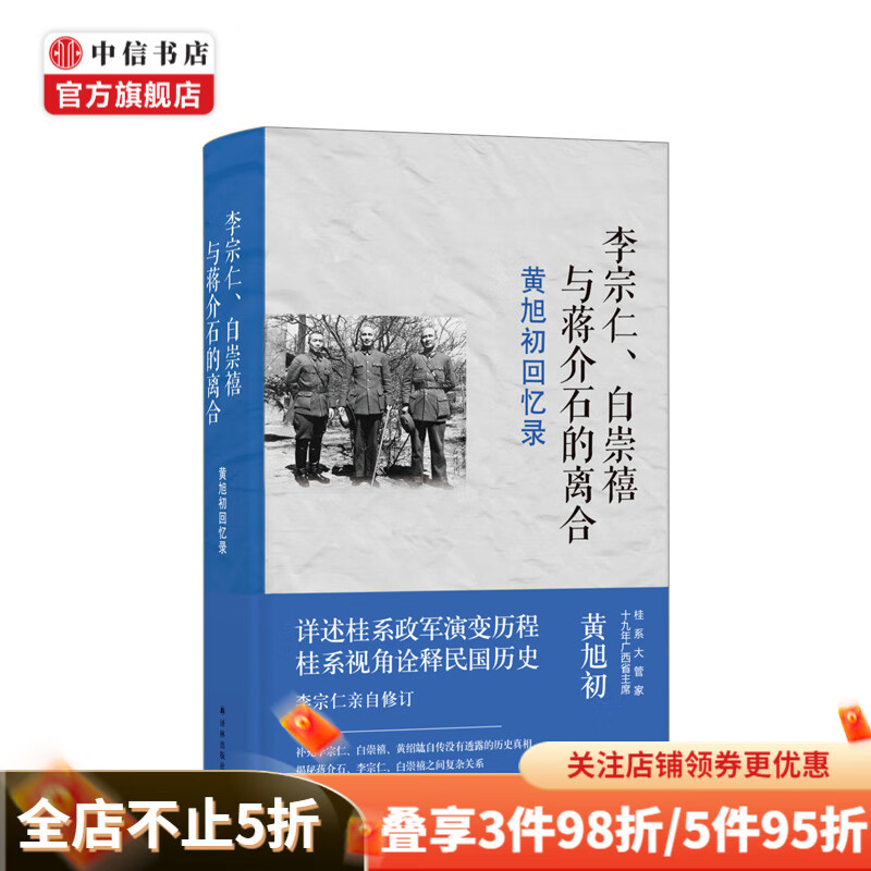 黄旭初回忆录 李宗仁、白崇禧与蒋介石的离合 黄旭初 著